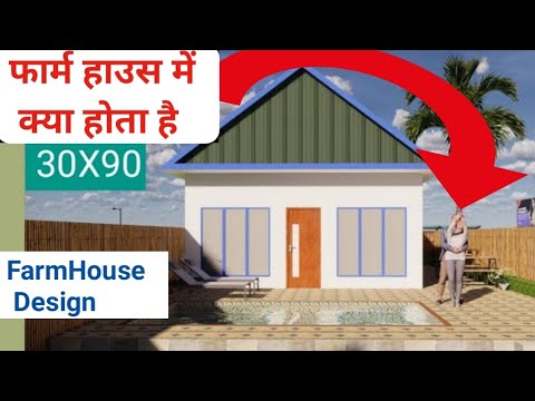 Farmhouse | Farmhouse Design | What is farmhouse? | Beautiful farms | फार्म हाउस में क्या होता है
