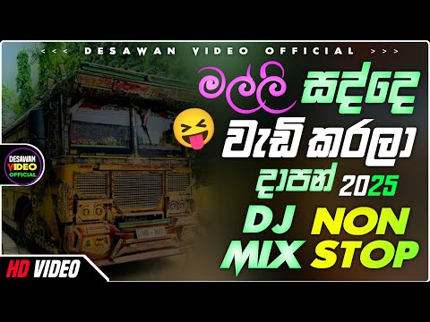 Bus dj 2025 | Bus dj nonstop 2024 | Dance Nonstop Sinhala | Bus dj song 2025 | Bus nonstop Sinhala