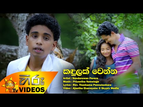 Kadulak Wenna - Sandaruwan Perera [www.hirutv.lk]