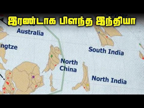 முதலில் உருவாகிய கண்டம் - Super Continents