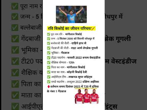 रवि विश्नोई का जीवन परिचय ll Ravi Bishnoi Biography ll #ravibishnoi #cricket #ipl