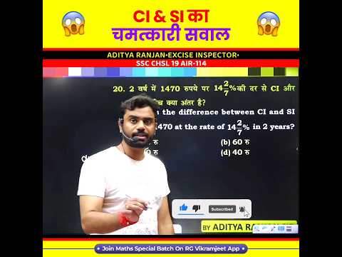 🤯 SI & CI का चमत्कारी सवाल ✨🪄 Compound Interest By Aditya Ranjan Sir #shorts #maths