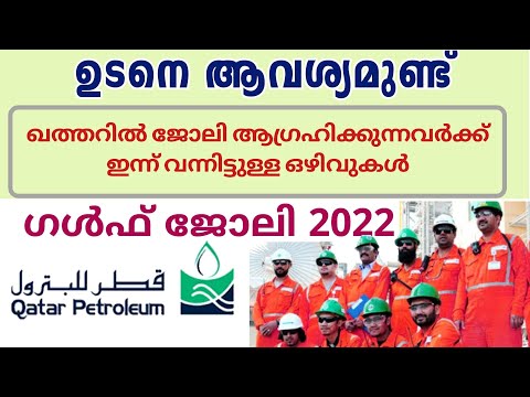 Qatar Job Vacancy 2022: Qatar Petroleum Jobs in Qatar | Qatar Job Vacancy 2022 Malayalam | Gulf Job