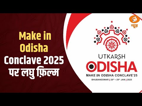 Utkarsh Odisha, Make in Odisha Conclave 2025 पर लघु फ़िल्म | Bhubaneswar