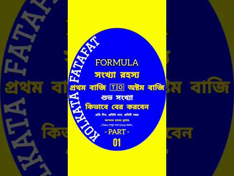 kolkata ff tips | kolkata fatafat tips | 2025 সংখ্যা রহস্য part - 1 সংখ্যা বের করার কৌশল #shorts