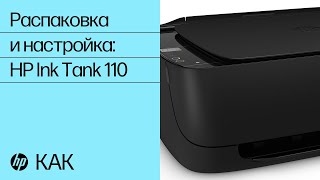Серия HP Ink Tank 110 - Настройка | Служба поддержки HP