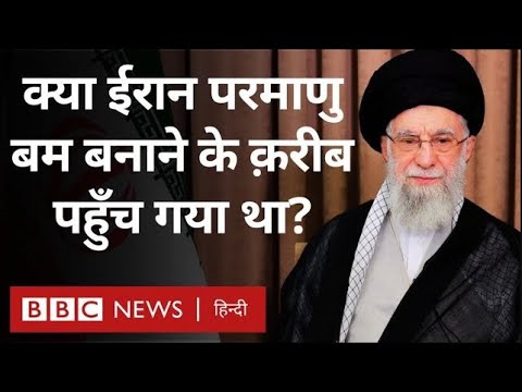 Iran Israel Conflict : Iran के Nuclear Programme को लेकर क्या हैं Israel और America के दावे?