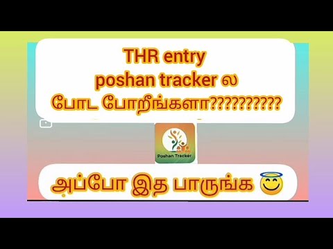 Poshan tracker ல THR entry போடுவது எப்படி?