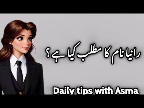 Rania name meaning in urdu//رانیا نام کا مطلب کیا ہے//Rania name ka Matlab//Daily tips with Asma