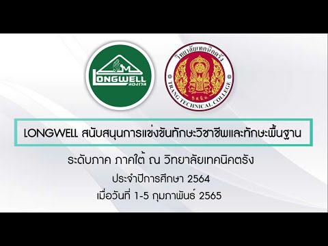 LONGWELL สนับสนุนการแข่งขันทักษะวิชาชีพและทักษะพื้นฐาน ระดับภาคใต้ ณ ...