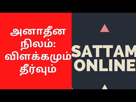 அனாதீனம் நிலம் என்றால் என்ன ? Anadheenam land || Anadeenam land in Tamil