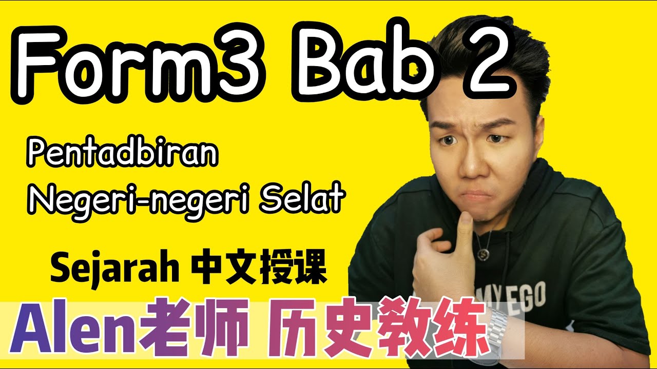 Pentadbiran Negeri-negeri Selat 中3第2课 ( Tingkatan3 Bab 2) 中文版华语教学 【ALEN老师 历史教练】