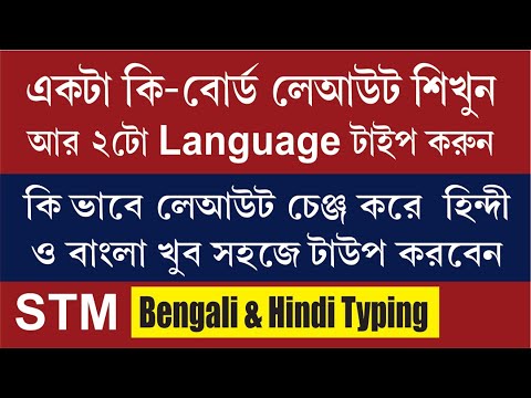 How to write Hindi & Bengali | Same Keyboard Layout