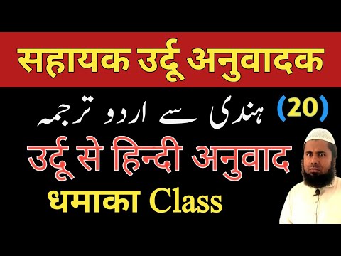 Sahayak Urdu Anuvadak Class (20) || सहायक उर्दू अनुवादक || Urdu Anuvadak Hindi to Urdu Translate