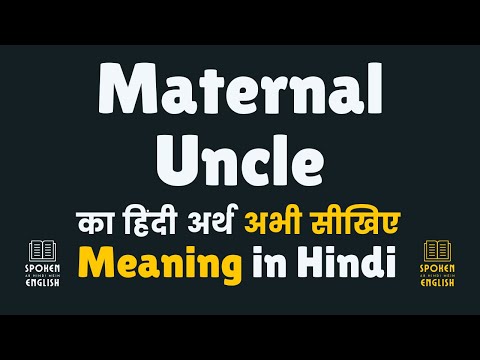 Maternal Uncle meaning in Hindi | Maternal Uncle ka kya matlab hota hai Hindi mein | Spoken English