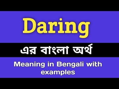 Daring Meaning in Bengali || Daring শব্দের বাংলা অর্থ কি || Bengali Meaning Of Daring