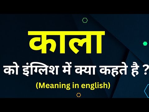 काला को इंग्लिश मे क्या कहते हैं || kala ka english meaning || word meaning in english