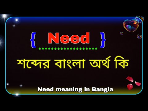 Need meaning in Bangla | Need শব্দের বাংলা অর্থ কি | What does the word need mean | Need অর্থ কি