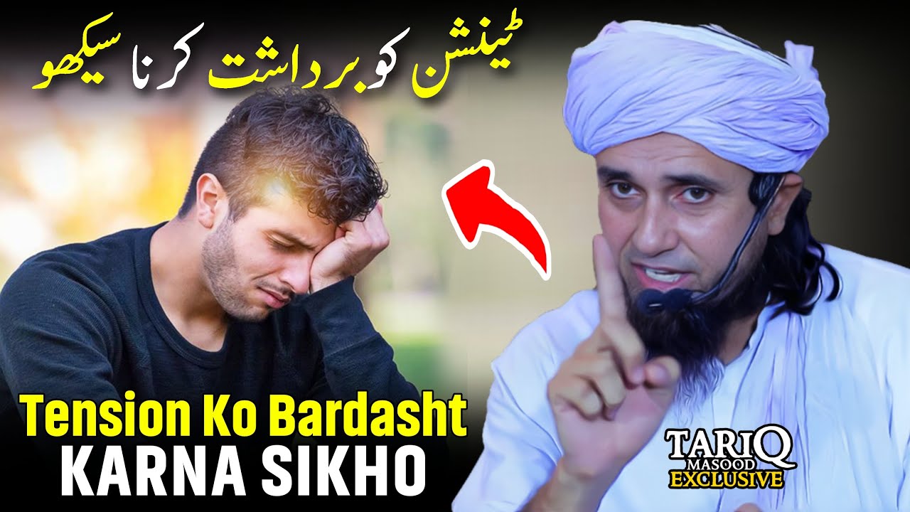 Tension Ko Bardasht Karna Sikho | Mufti Tariq Masood