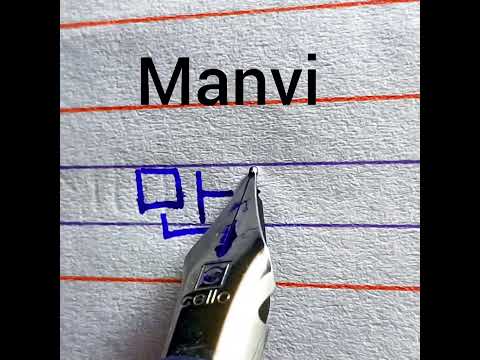 how to write Manvi in Korean Handwriting | Korean Handwriting