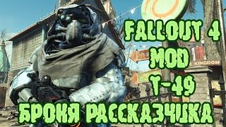 T-49 - Armor of the Storyteller at Fallout 4 Nexus - Mods and community