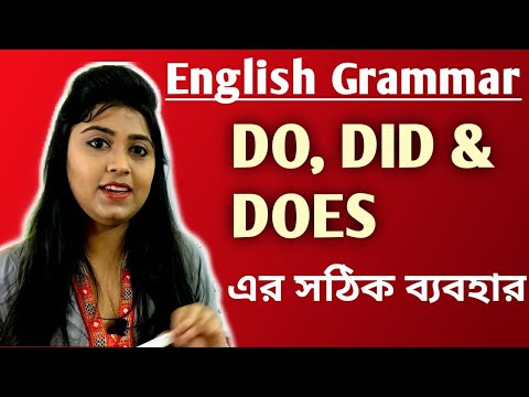 Correct use of DO DID DOES | DO DID DOES এর সঠিক ব্যবহার | ENGLISH Grammar Lessons in Bengali