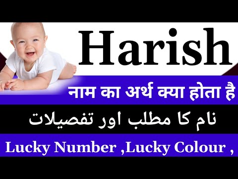 Harish Name Meaning In Hindi | Harish Naam Ka Matlab Kya Hota Hai | Harish Naam Ka Arth Kya Hai