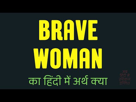 Brave Woman meaning in Hindi | Brave Woman ka matlab kya hota hai | Brave Woman मीनिंग इन हिंदी ?
