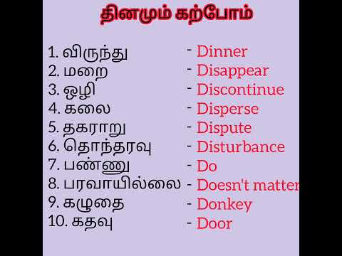words daily used Tamil to English #translation #dictionary #gv quiz & riddles