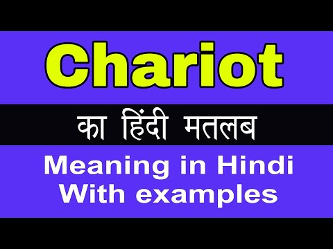 Chariot Meaning in Hindi/Chariot ka Matlab kya Hota hai