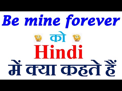 Be mine forever meaning in hindi | Be mine forever ka matlab kya hota hai | Be mine forever in hindi