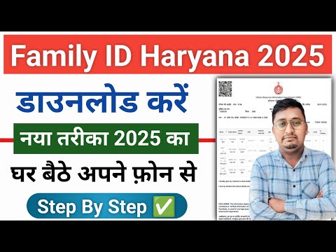 फैमिली आईडी डाउनलोड कैसे करें | family id download kaise karen | ppp haryana download |