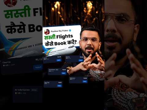 सस्ती Flights कैसे Book करें?
