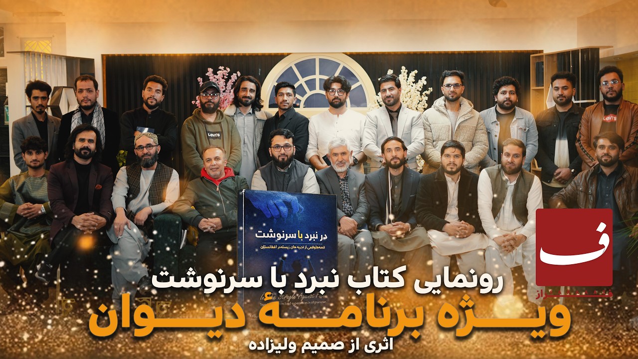 دیوان | رونمایی کتاب در نبرد با سرنوشت»