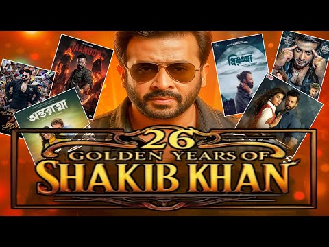 هذا أيضًا تاريخ فخور للسينما البنغالية || شكيب خان مرحبًا بكم في 26 عامًا من المسيرة المهنية