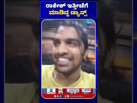 Rakesh Poojary Last Dance | ರಾಕೇಶ್ ಇತ್ತೀಚೆಗೆ ಮಾಡಿದ್ದ ಡ್ಯಾನ್ಸ್