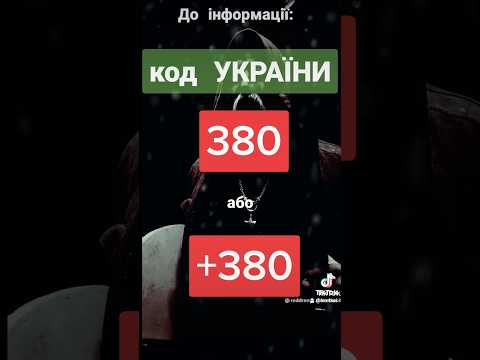Код України +380. #ukrainephonecode380 #phone #phonecode #ukraine #ukraine🇺🇦 #україна