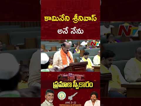 Kamineni Srinivas Oath As MLA in AP Assembly | Ntv