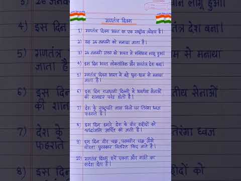 10 Lines On Republic Day In Hindi | गणतंत्र दिवस पर निबंध | Essay On Republic Day In Hindi #shorts