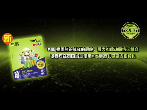 【AIS Lucky Sim Package 160】泰国🇹🇭最强旅游SIM Card!!5 天 5GB + 无限浏览指定App!仅需160 泰铢!