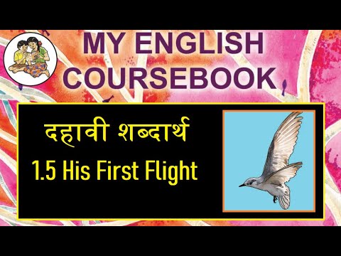 इयत्ता दहावी इंग्रजी शब्दार्थ-1.5 His First Flight - 10th English Shabdarth-Vocabulary