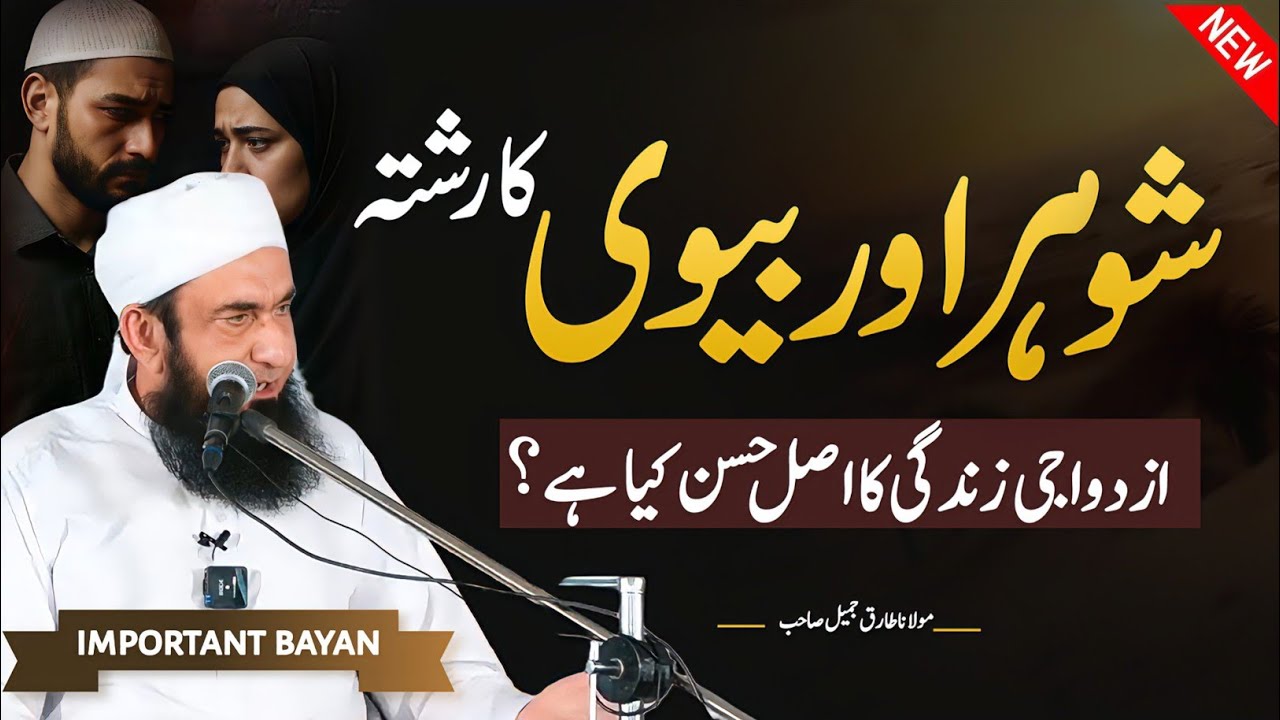 What should the relationship between husband and wife be like?| Molana Tariq Jamil Latest Bayan 2025