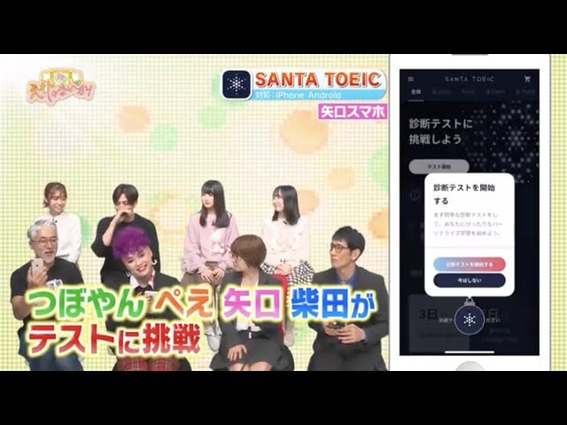 SANTA TOEICがTOKYO MX「話題のアプリええじゃないか！」で紹介されました | PR EDGE