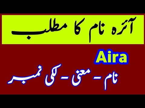 Aira آئرہ naam k mani | airra name meaning in urdu | آئرہ نام کے اردو معنی | techlivess
