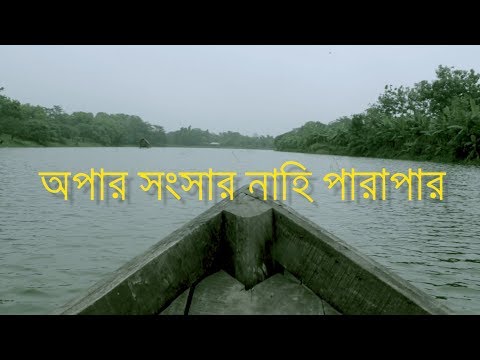 Apar Sangsar Nahi Parapar | অপার সংসার নাহি পারাপার | সাধক বামাক্ষ্যাপা | By Pradyat Dey Sarkar