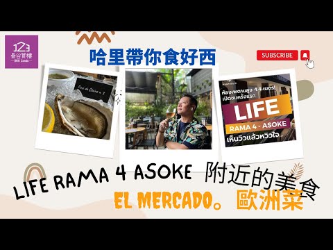 【移居泰國】Life Rama 4附近美食介紹 | 曼谷吃喝玩樂123