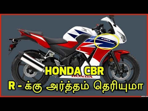 Honda CBR & R15 Bike - இல் வரும் R - க்கு அர்த்தம் என்ன தெரியுமா | Meaning Of R & RR In Bikes