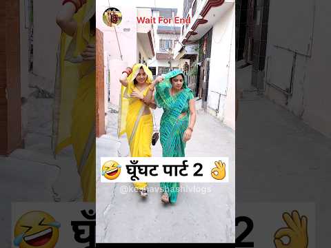 घूँघट पार्ट 2 🤣🔥 Sas Bahu Ki Comedy | Haryanvi Comedy Video #youtubeshorts #funny #shorts #comedy