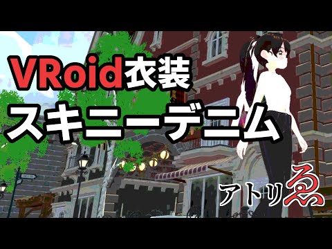 ゑびっぷさんの写真・動画 スキニーデニム ご購入はBOOTHにて！ https://wevip.booth.pm/ 使用ワールド ぬこぽつ様 潮風と魔法の街「シャド・グラム」 https ...