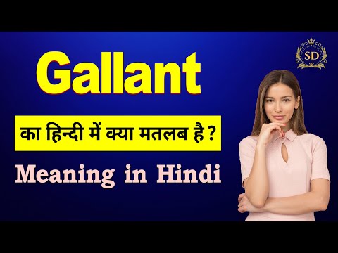 Gallant का हिन्दी में मतलब || Gallant ka matlab kya hota hai || Gallant meaning in Hindi